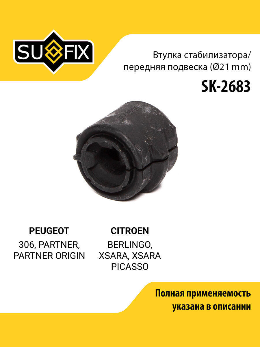 Втулка стабилизатора передняя правая/левая для PEUGEOT 306, PARTNER, PARTNER ORIGIN / CITROEN BERLINGO / SUFIX SK-2683