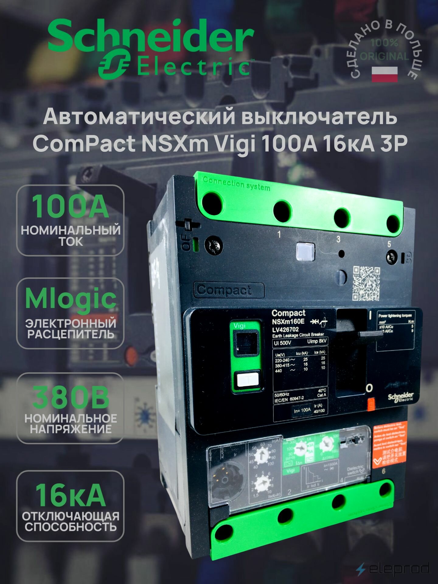 Дифференциальный автомат Schneider Electric 100А 3п тип А Micrologic 4.1E, Compact NSXm Vigi LV426702