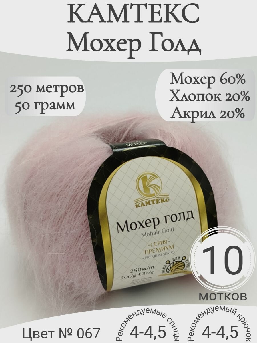 Пряжа Мохер голд Камтекс 067-пудра (10 мот)