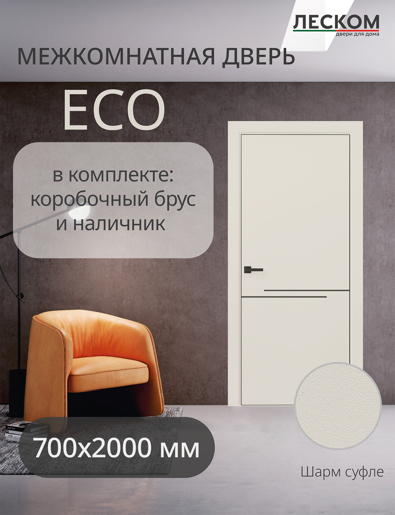 Дверь межкомнатная Леском ECO М1 ЧК, 700х2000, глухая, шарм суфле, комплект с коробкой и наличниками, молдинг черный