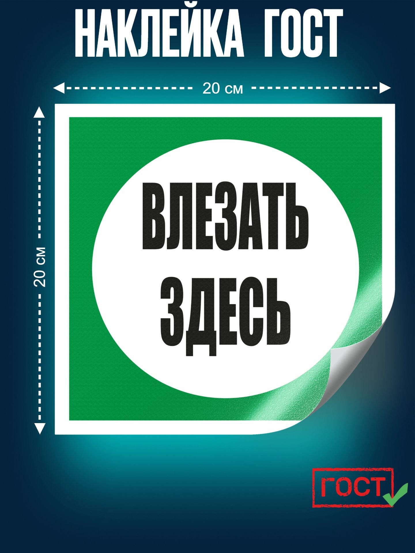 Наклейка, Влезать здесь (зеленый), 15x30см, самоклеящаяся пленка, Сити Бланк
