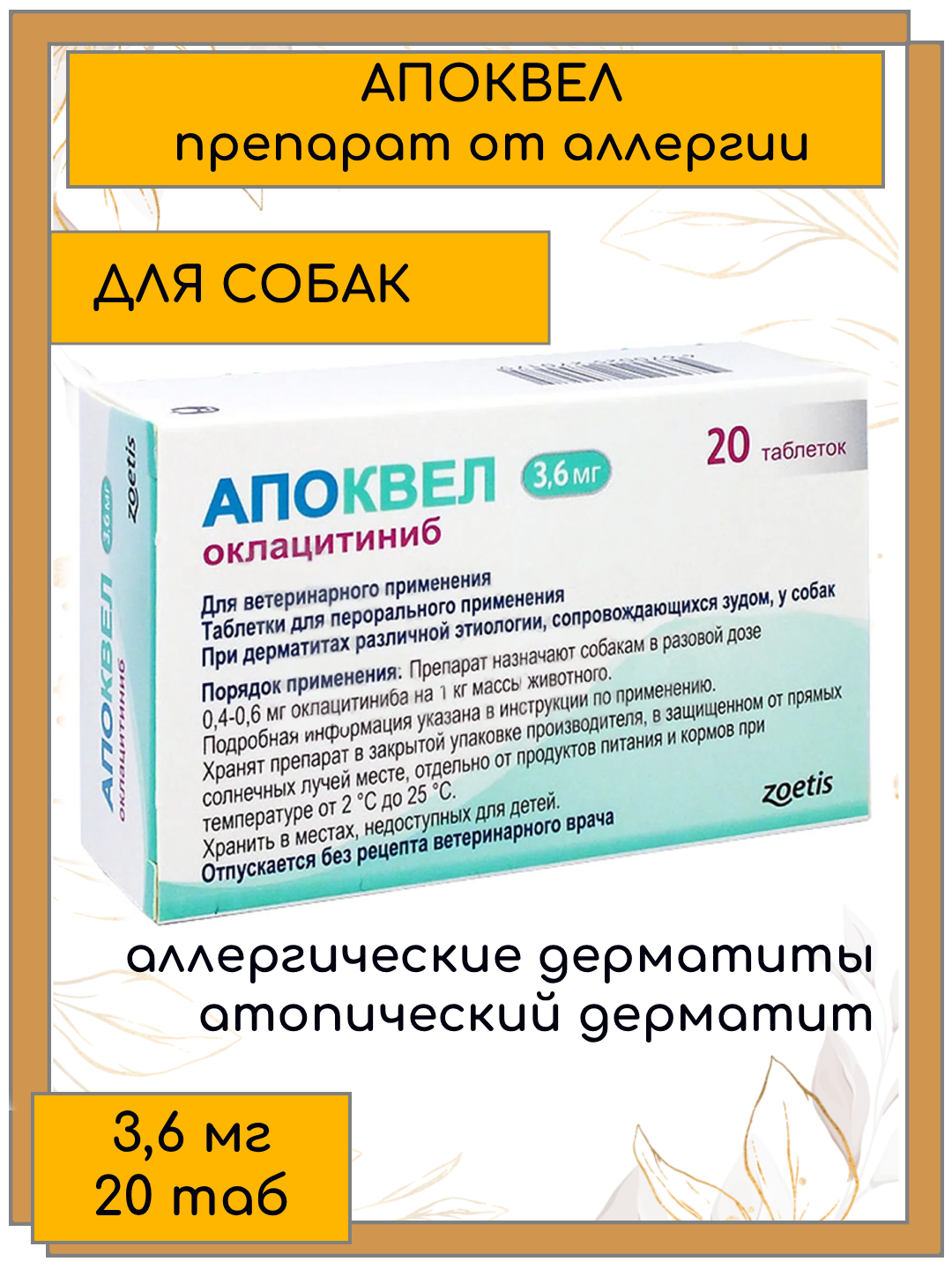 Апоквел 3,6 мг, при аллергии, атопии у собак,20 таб