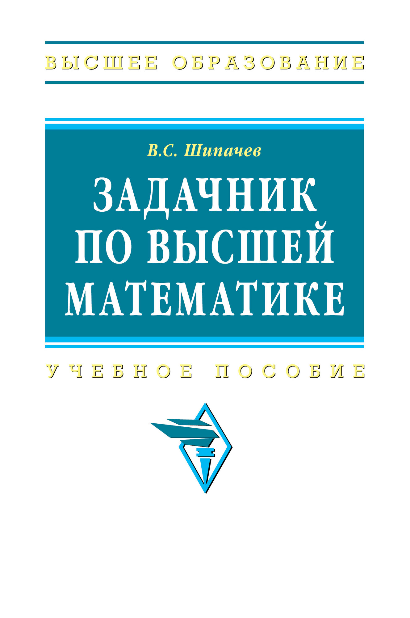 Задачник по высшей математике. Шипачев В. С, - 10-е изд, стереотип. Учебное пособие. Высшее образование. 2026г, 304с.