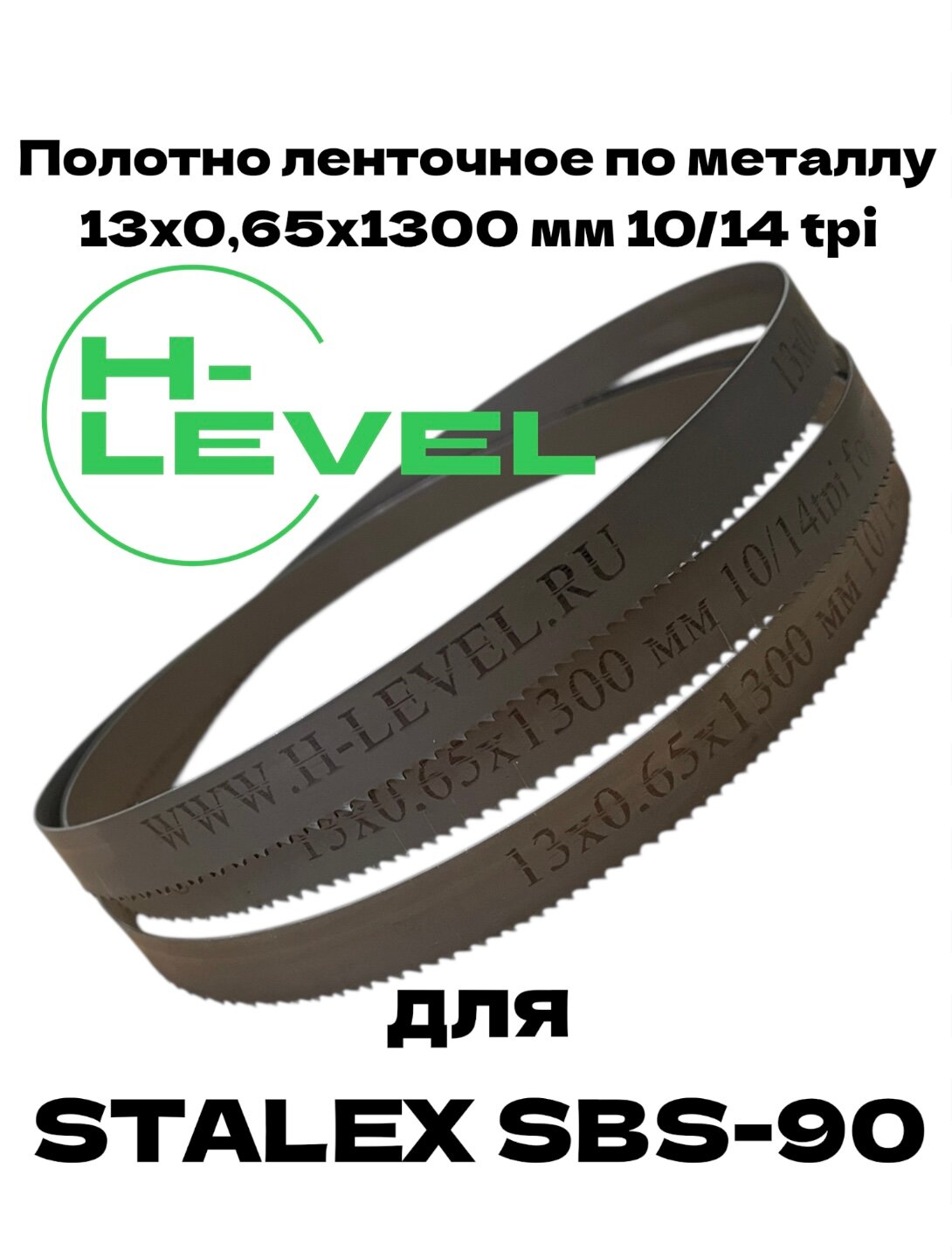 Полотно ленточное по металлу 13x0,65х1300 мм 10/14 tpi для STALEX SBS-90