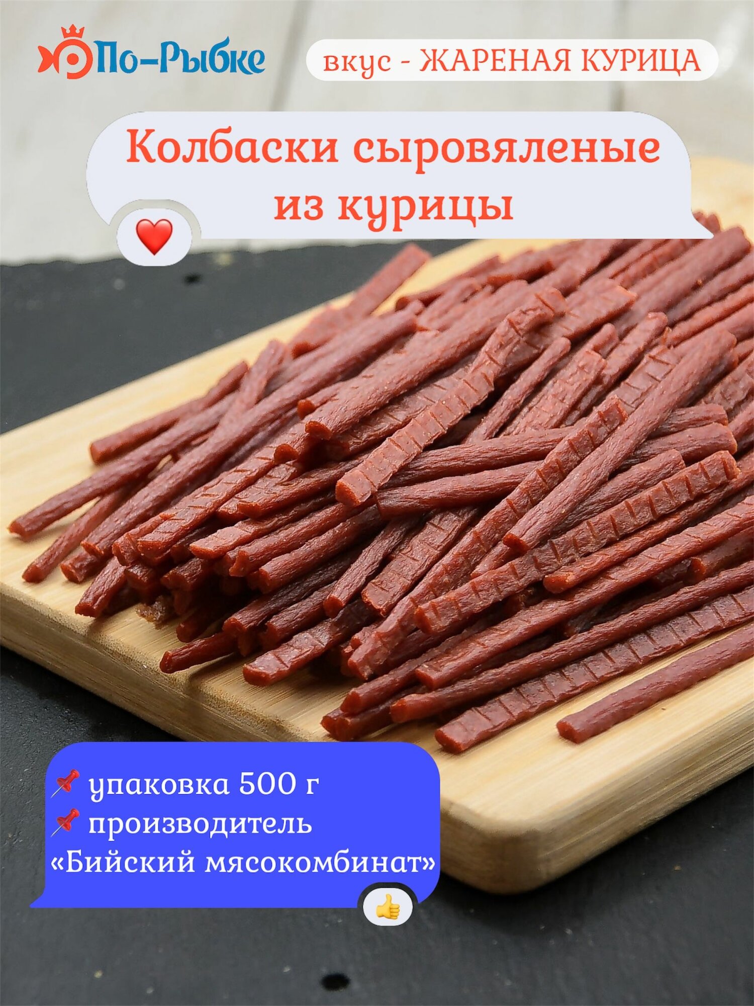 Колбаски Бийск "Куриная паутинка", сыровяленные, жареная курочка, 500г