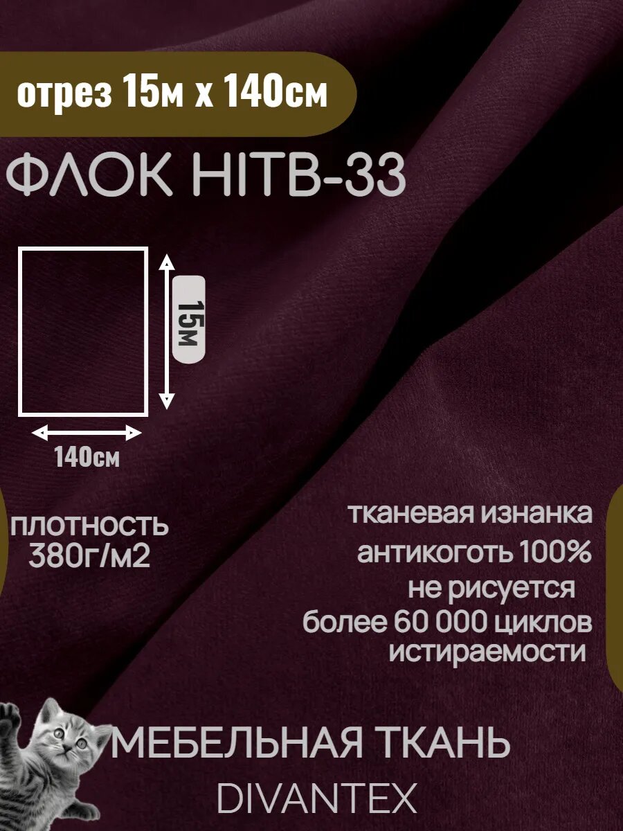 Мебельная ткань DIVANTEX флок HITB отрез 15м х140см