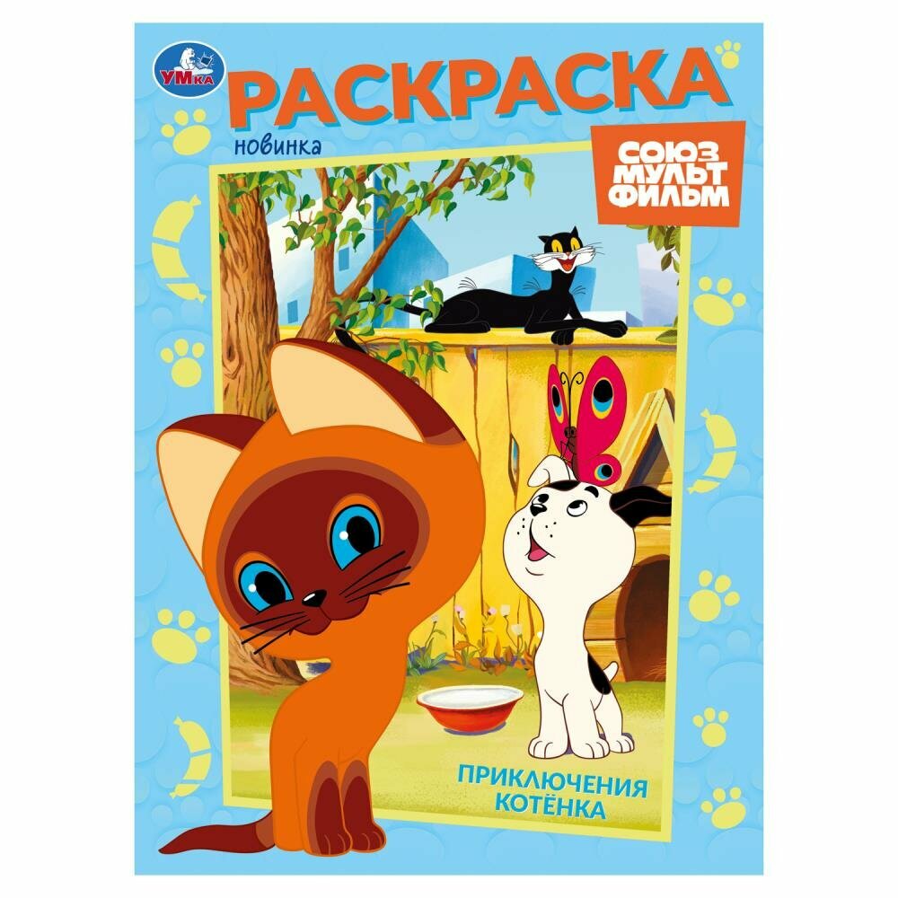 Раскраска, 16 стр. "Приключения котёнка. "Союзмультфильм". УМка 978-5-506-10568-8