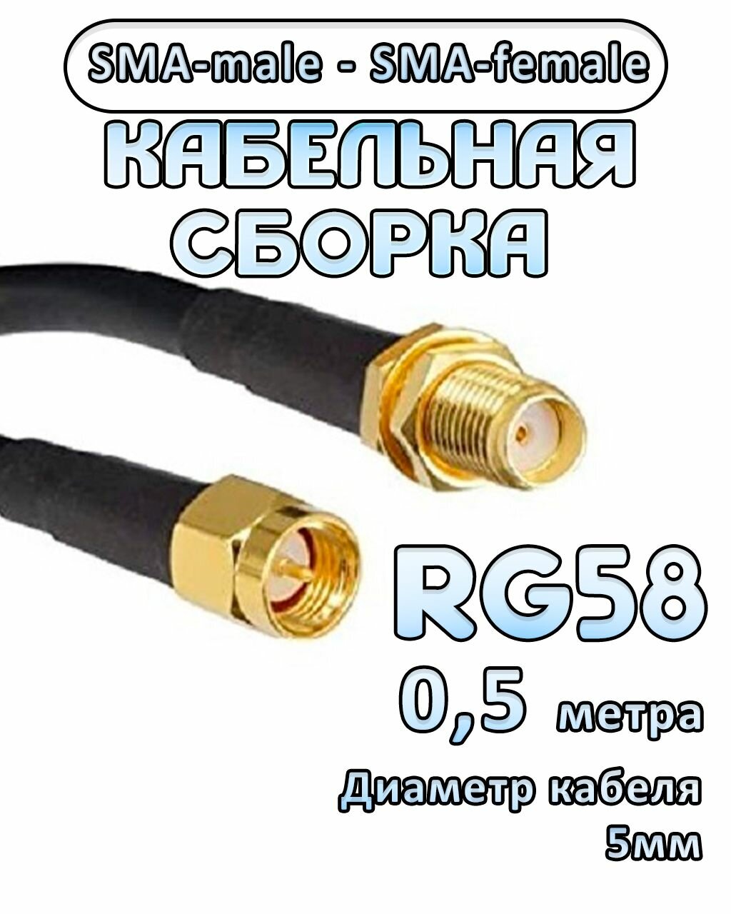 Кабельная сборка RG-58 с разъемами SMA-female - SMA-male, 0,5 метра