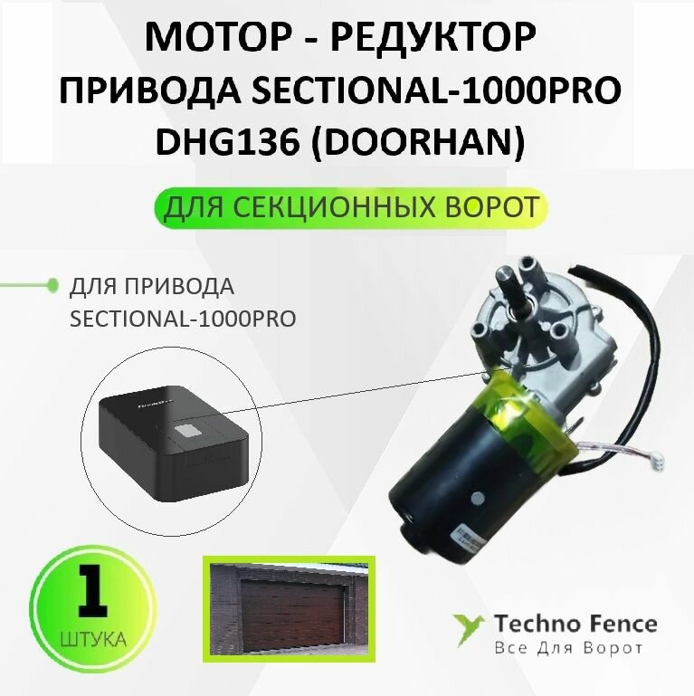 Мотор-редуктор привода Sectional-1000 PRO, DHG136 (DoorHan)