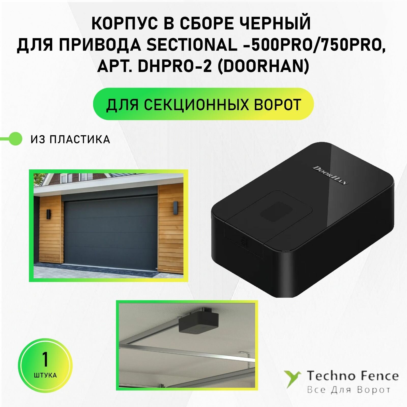 Корпус в сборе черный 500PRO/750PRO, DHPRO-2 (DoorHan)