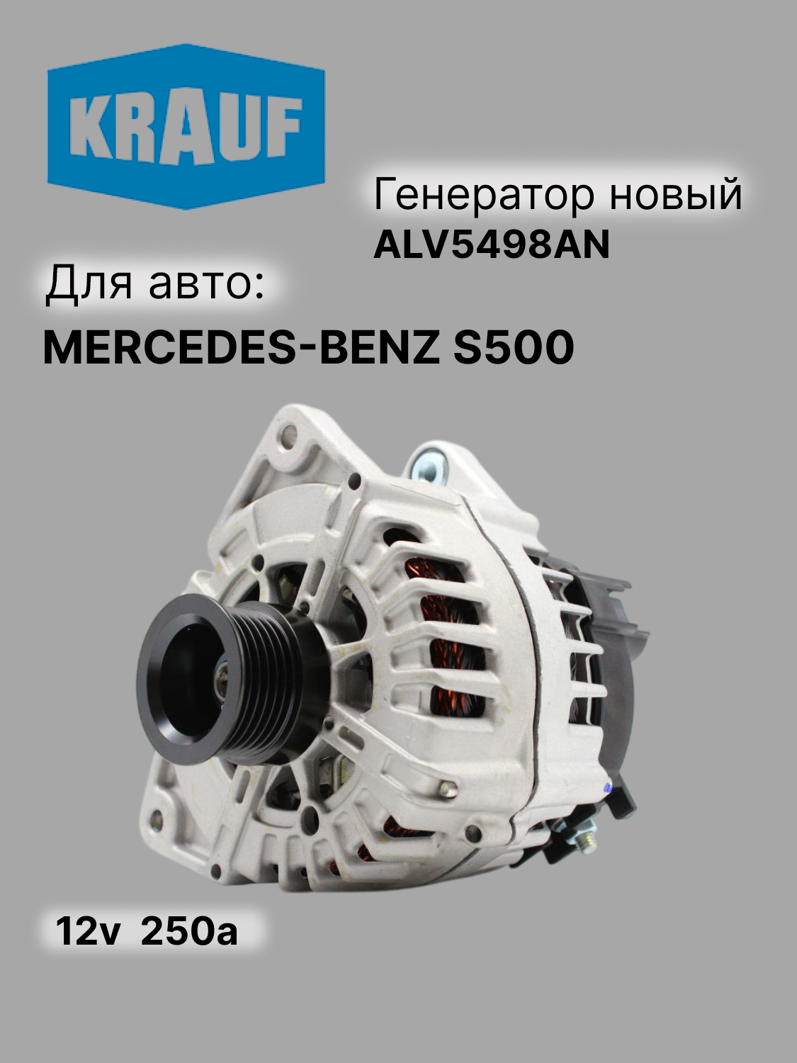 Генератор Mercedes benz S500 4.7 W222 C217 A217 0009061422 (ALV5498AN)