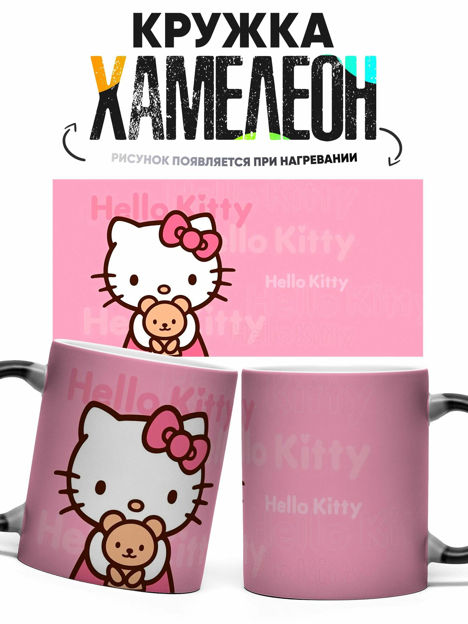 Кружка Хамелеон Хэллоу Китти 330 мл