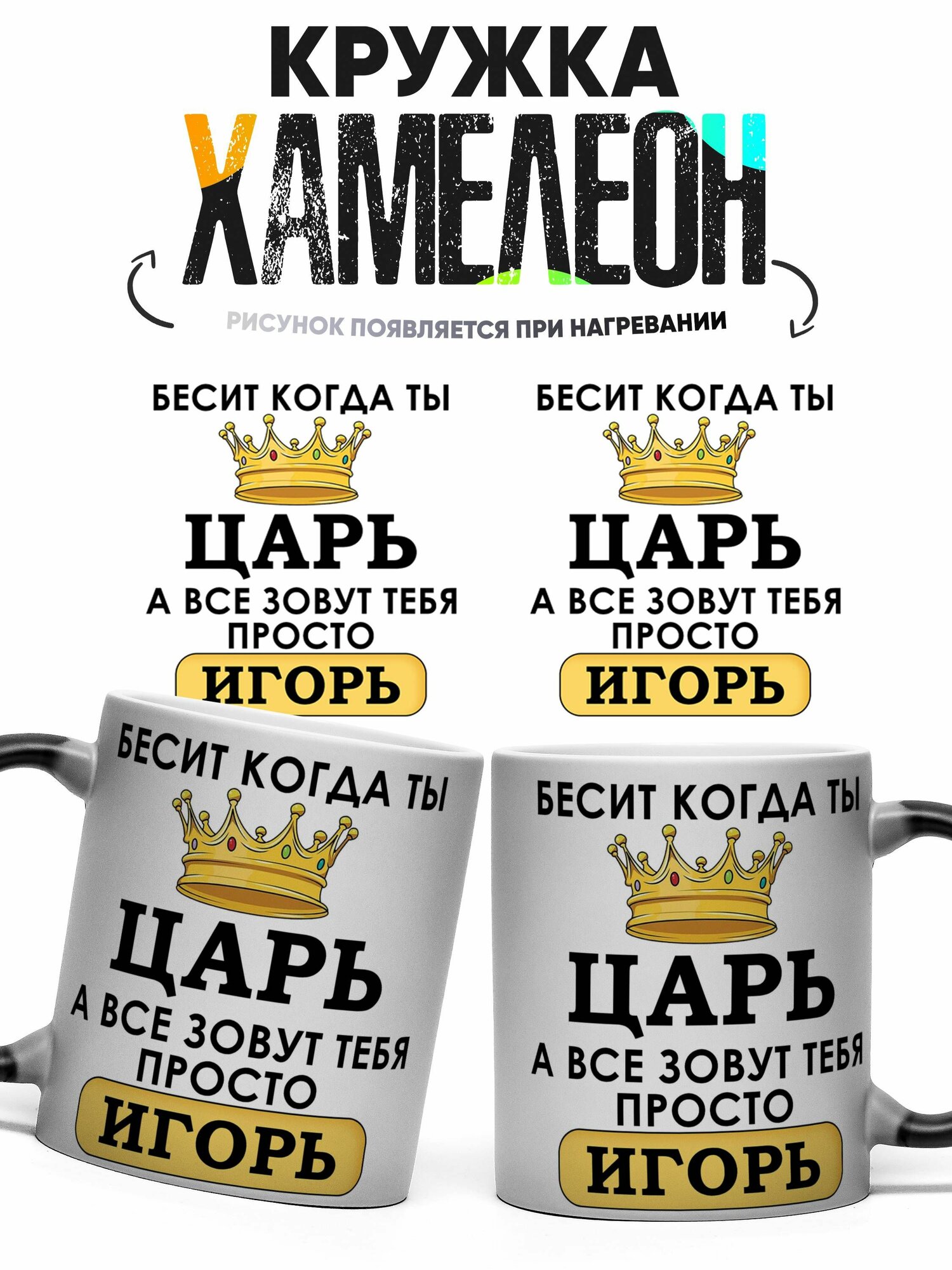 Кружка Хамелеон Бесит когда ты царь а все зовут Игорь 330 мл