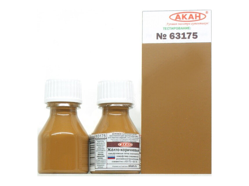 63175 акан СССР-россия Жёлто-коричневый, современный оскольчатый камуфляж, 10 мл.