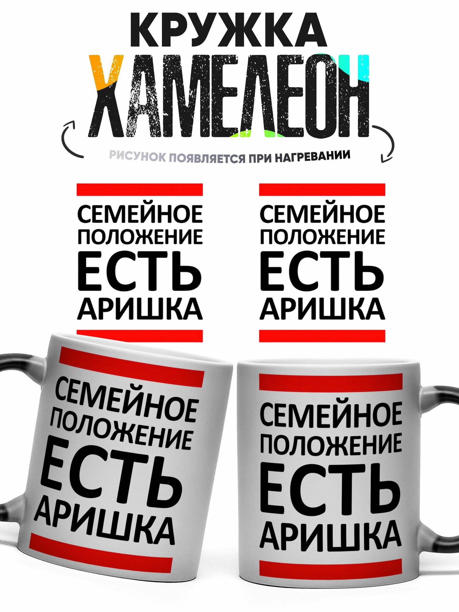 Кружка Хамелеон Семейное положение есть Аришка 330 мл