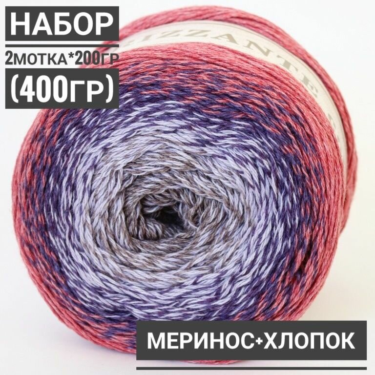 Фриззанте меринос+хлопок 200гр*680м*2шт длинные секции