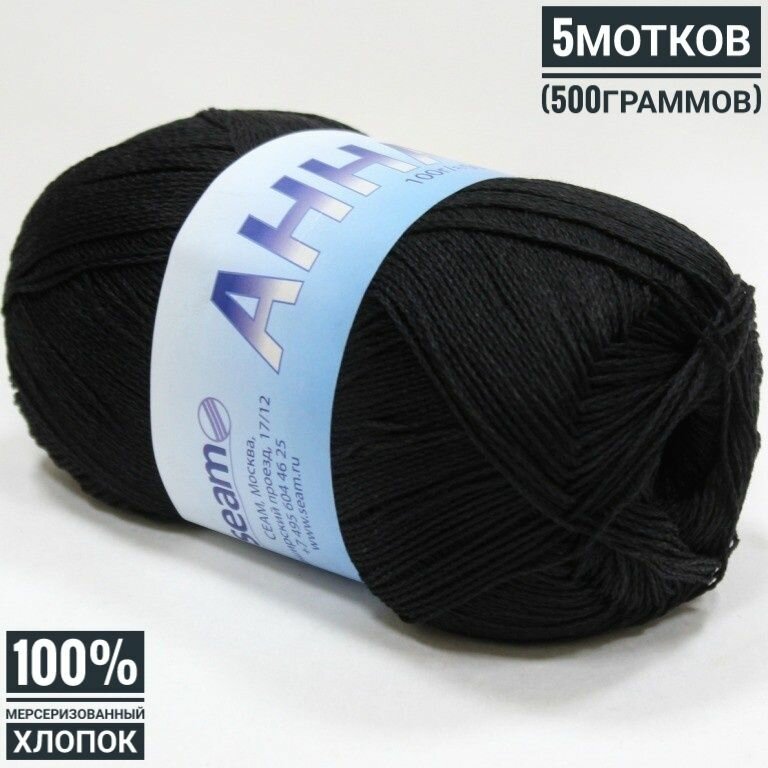 100% хлопок Анна Твист SEAM 100гр*500м*5шт чёрный №354