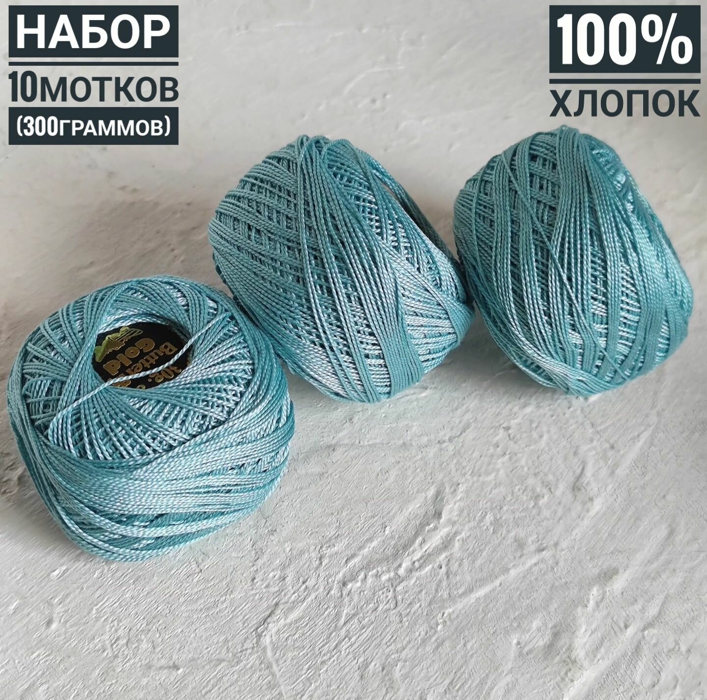 100% хлопок Баттерфляй Голд 30гр*220м*10шт аква №167