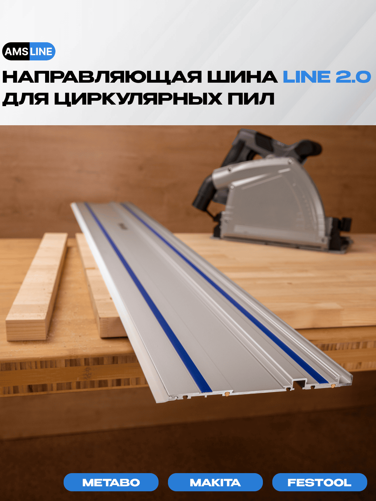Направляющая шина AMS LINE 2.0, для пил Festool, Metabo, Makita, длина 800мм