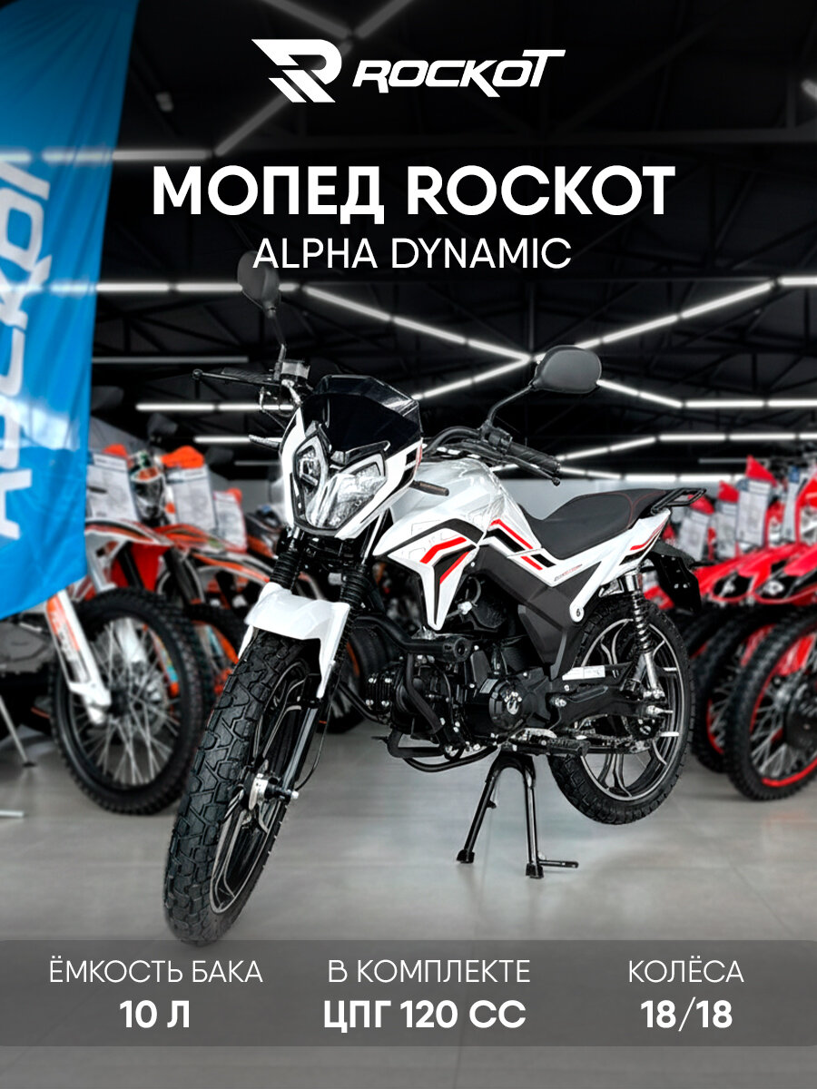 Мопед ROCKOT ALPHA DYNAMIC (белый глянцевый)