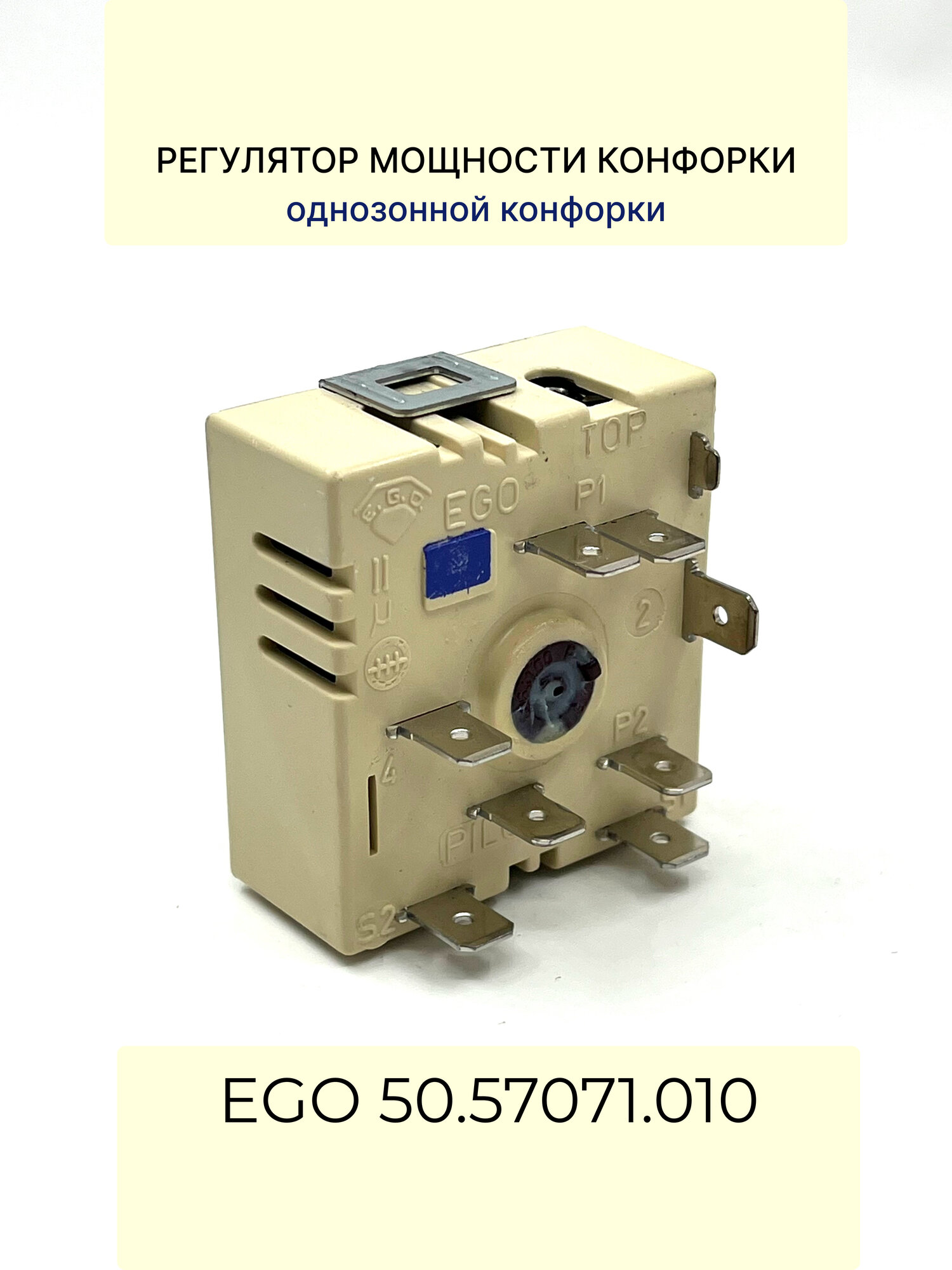 Регулятор мощности конфорки для электроплиты 50.57071.010
