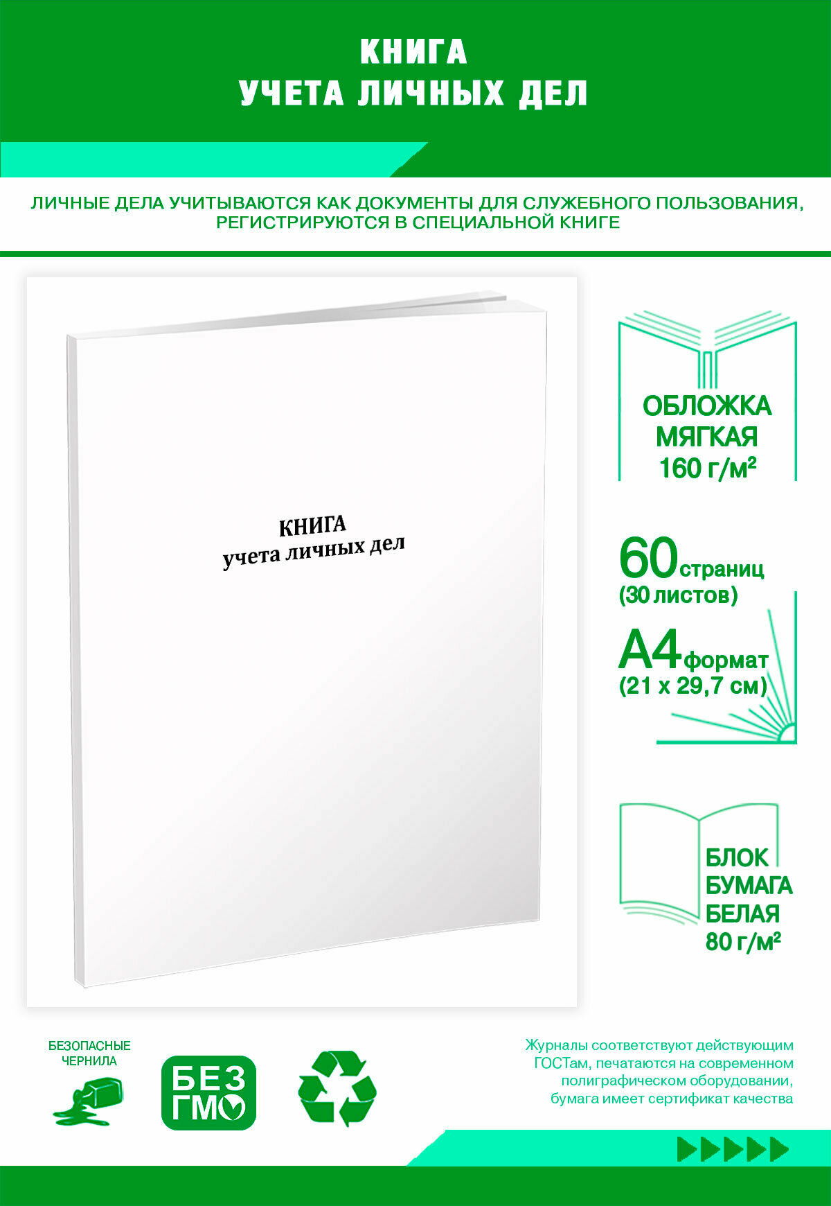 Книга учета личных дел (60 страниц)