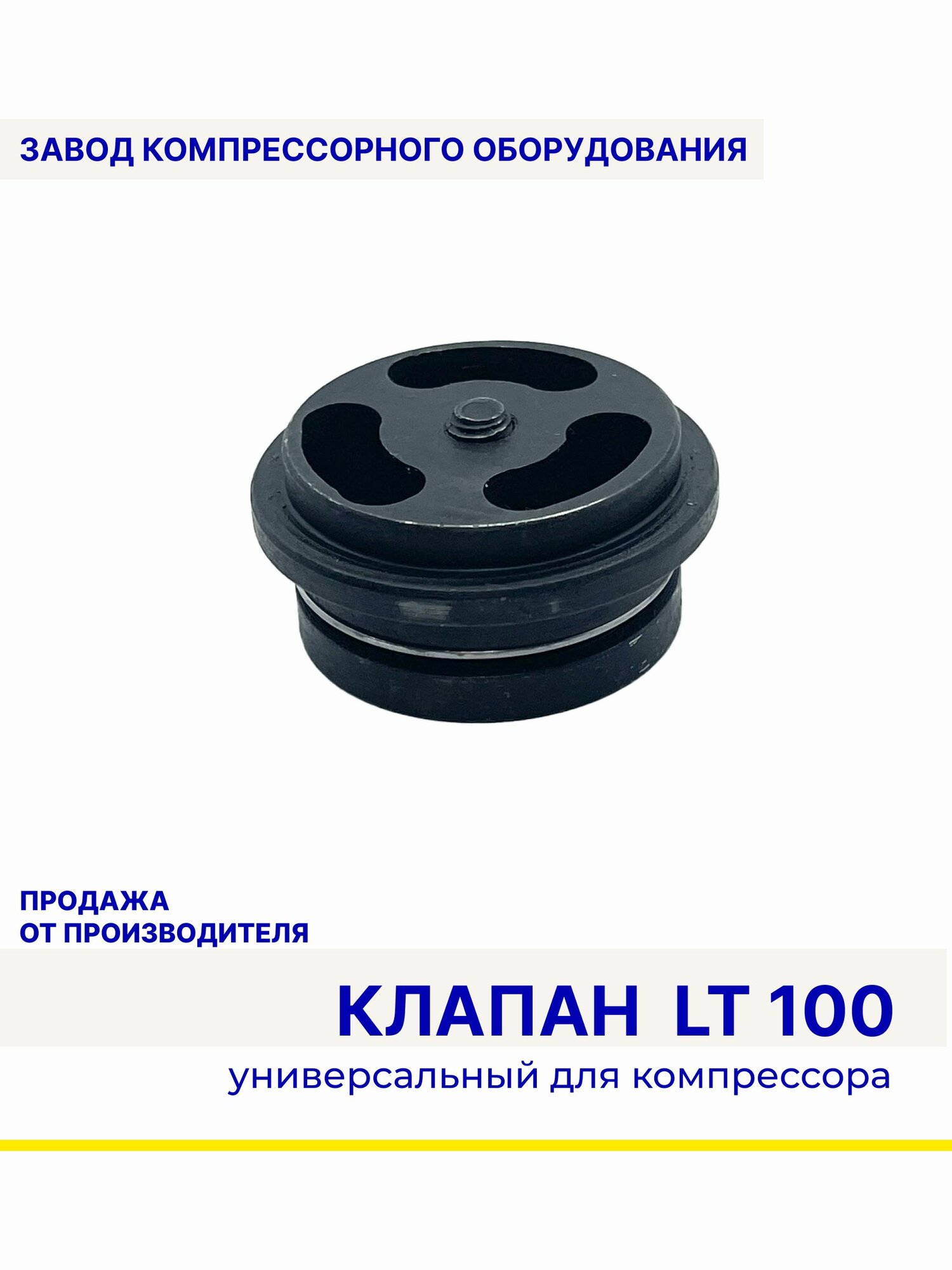 Клапан универсальный для компрессора LT-100, чугун, ЭнергоРесурс