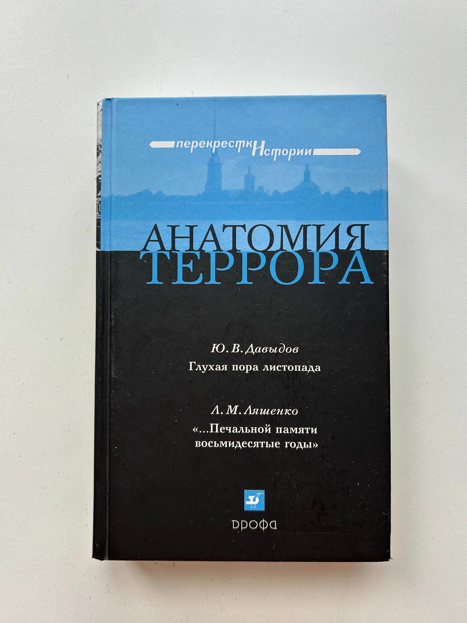 Анатомия террора: сборник. Глухая пора листопада. . Печальной памяти восьмидесятые годы . Издание 2007 года