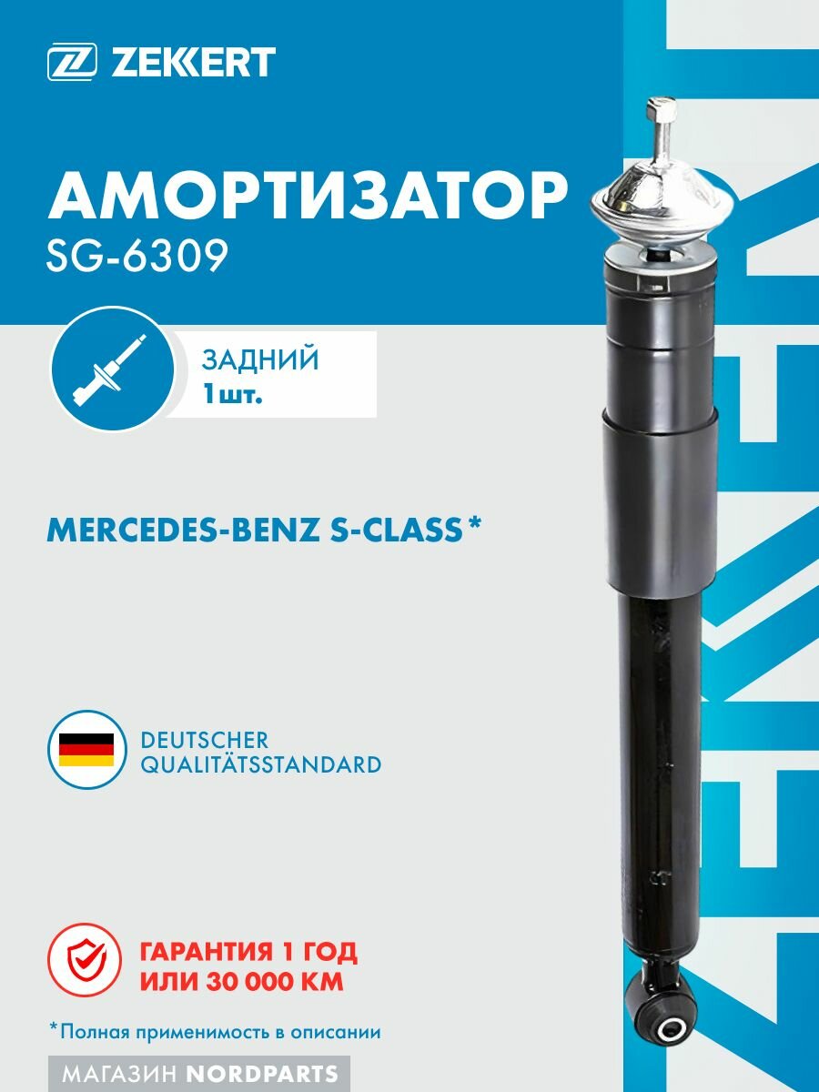 Амортизатор газовый задней подвески MB S-Class (140) 91-