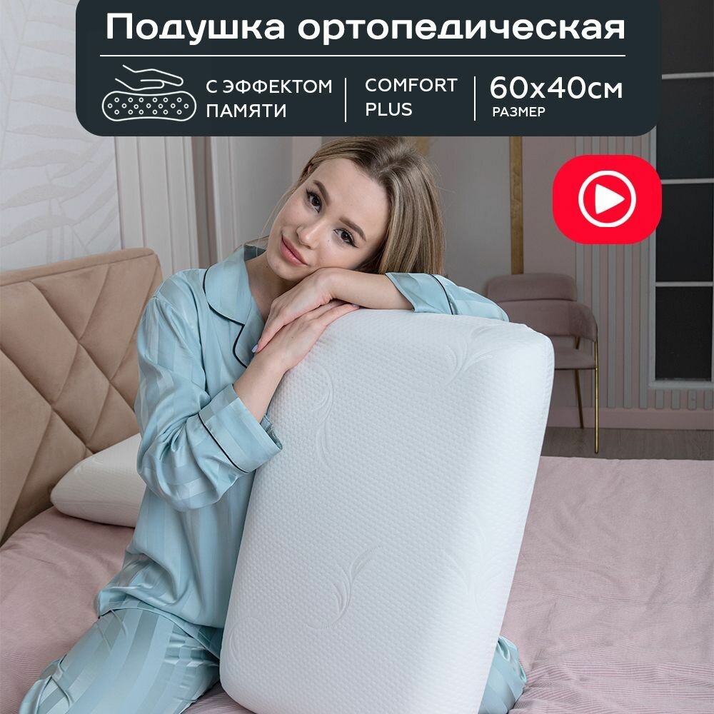 Подушка ортопедическая для сна 60х40, анатомическая с эффектом памяти, Классическая, Memory foam, для шеи и спины 13 сантиметров
