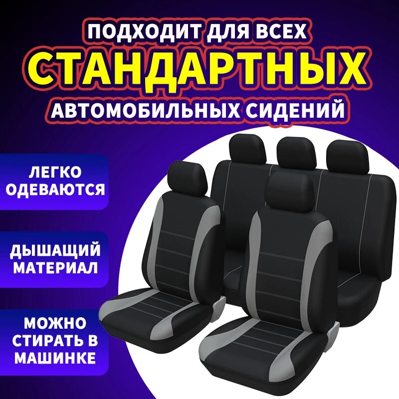 Черные чехлы на сиденья для авто, подходят для всех стандартных сидений