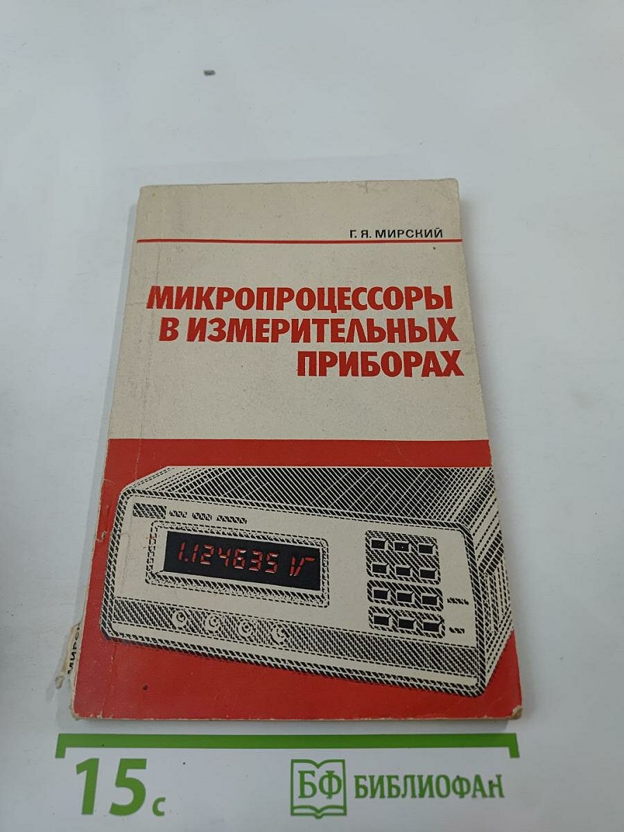 Микропроцессоры в измерительных приборах