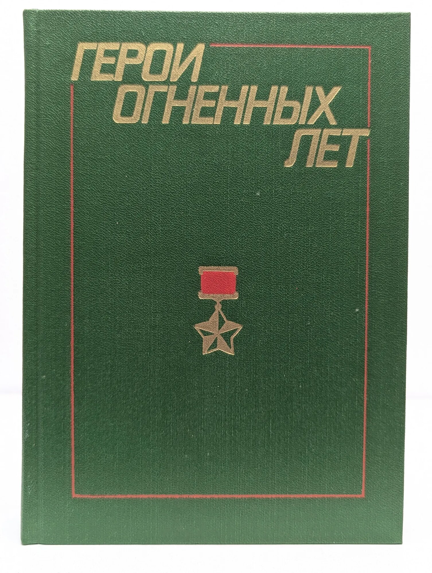 Герои огненных лет. Книга 5 Синицын Андрей Максимович (ред.) 1982