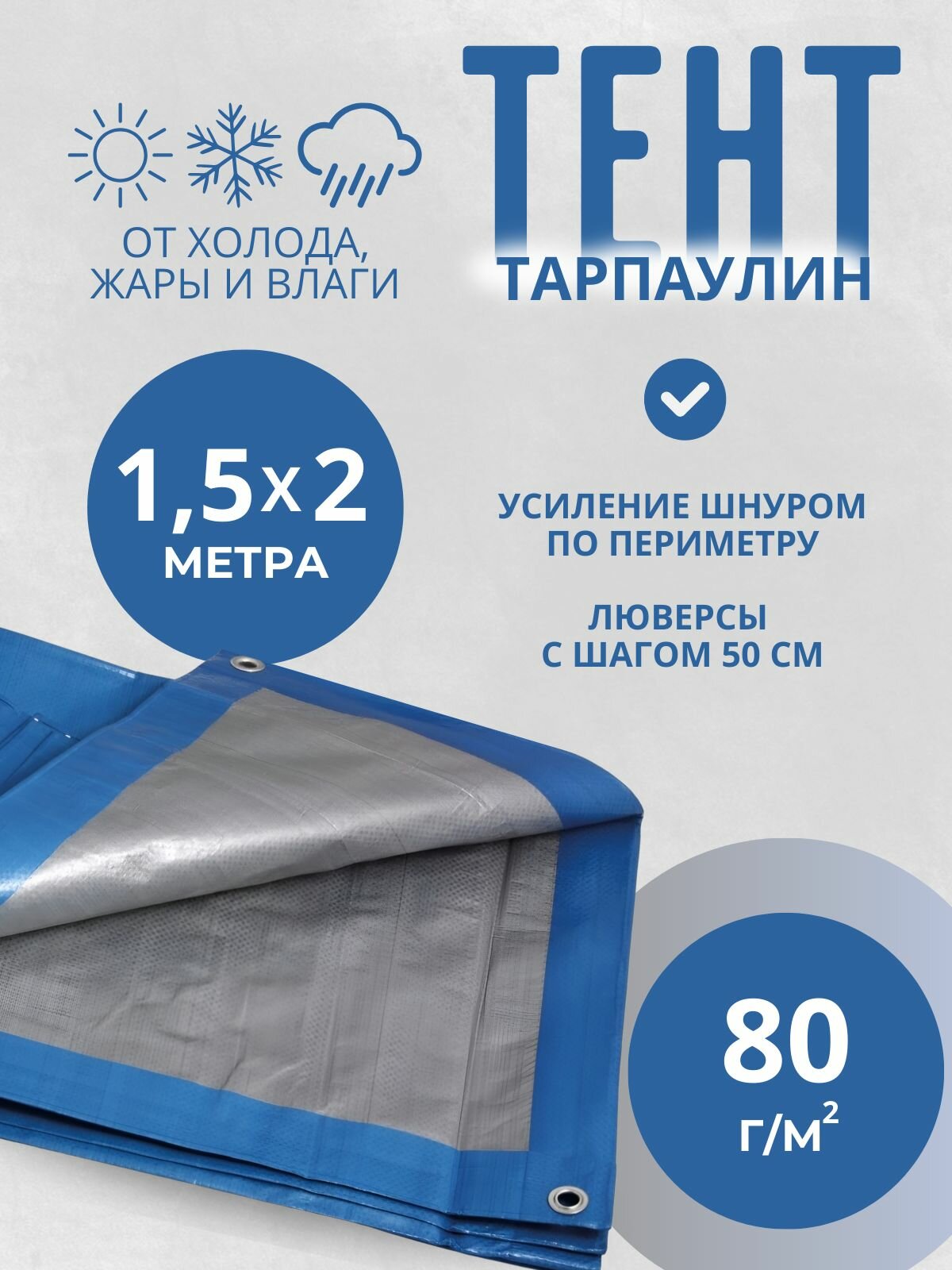 Тент укрывной 1,5х2 м 80 г/м2 с люверсами