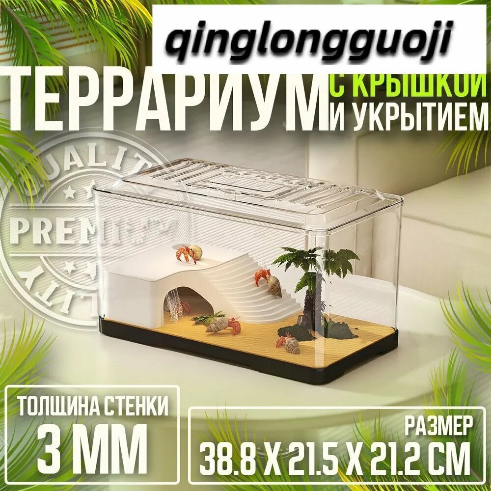 Террариум с водным укрытием для черепах и сухопутных крабов, раков отшельников,38.8x21.5x21.2CM