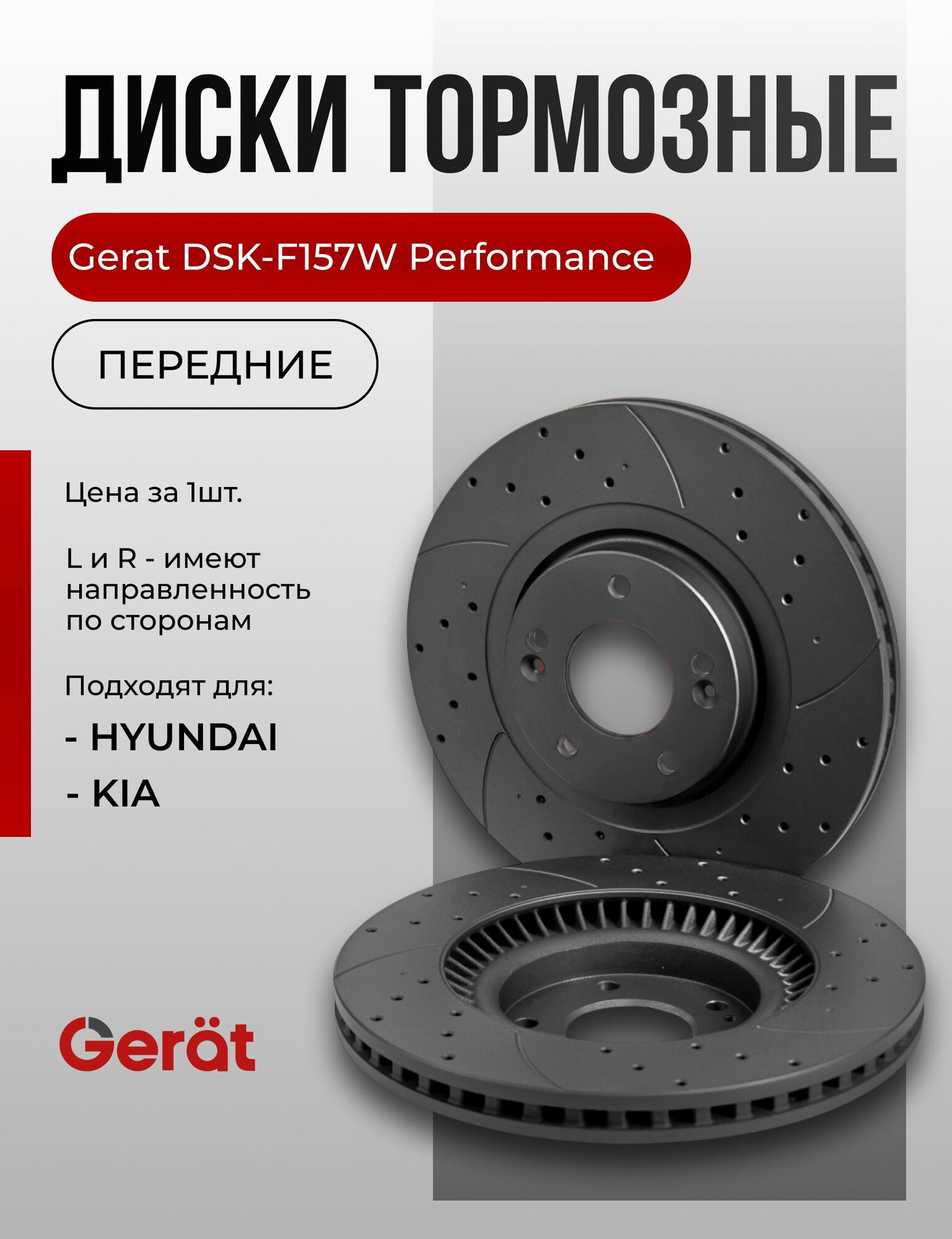 Тормозной диск Gerat DSK-F157W (передний) Performance