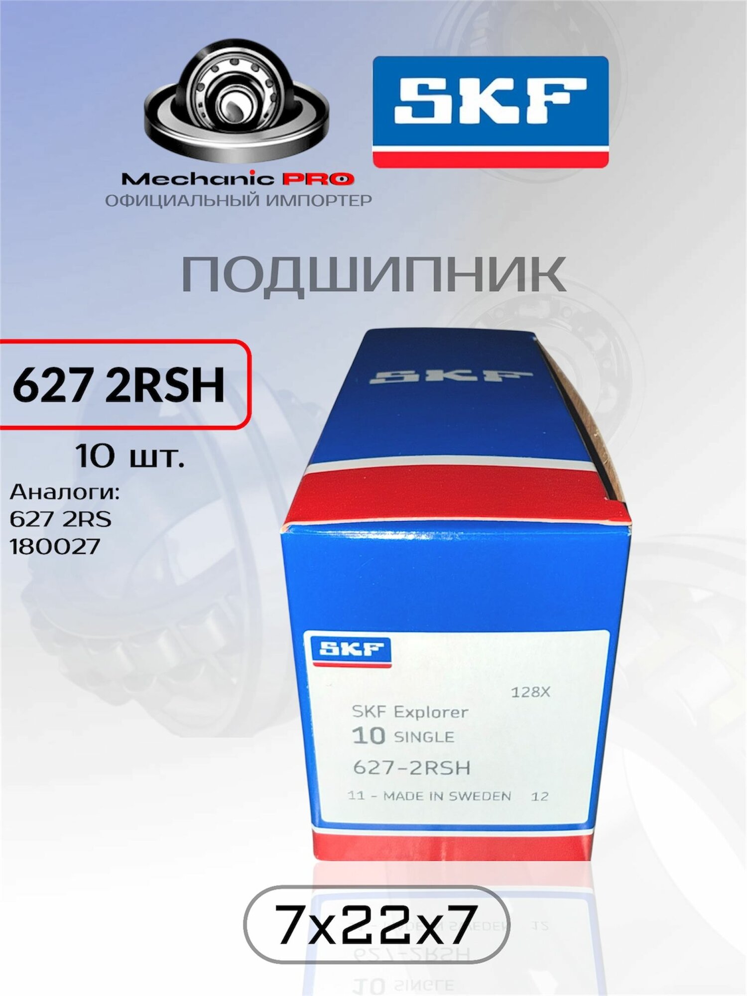 Подшипник универсальный SKF 627 2RSH (627 2RS, 180027) (Для работы на высоких скоростях, применяется во многих отраслях) размер 7x22x7 10 шт. оригинал