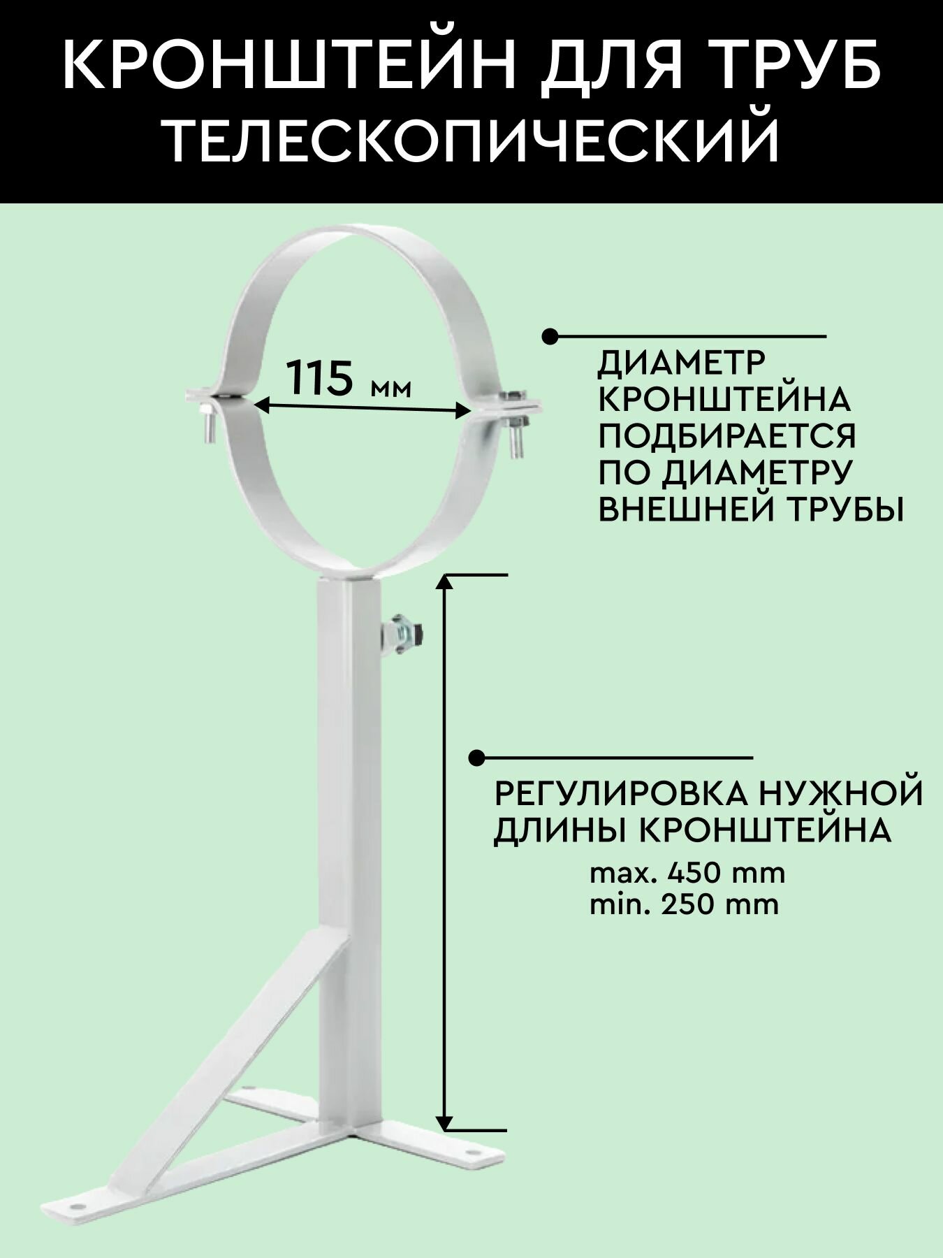Кронштейн для дымохода диаметр 115 мм высота 250 мм телескопический стеновой
