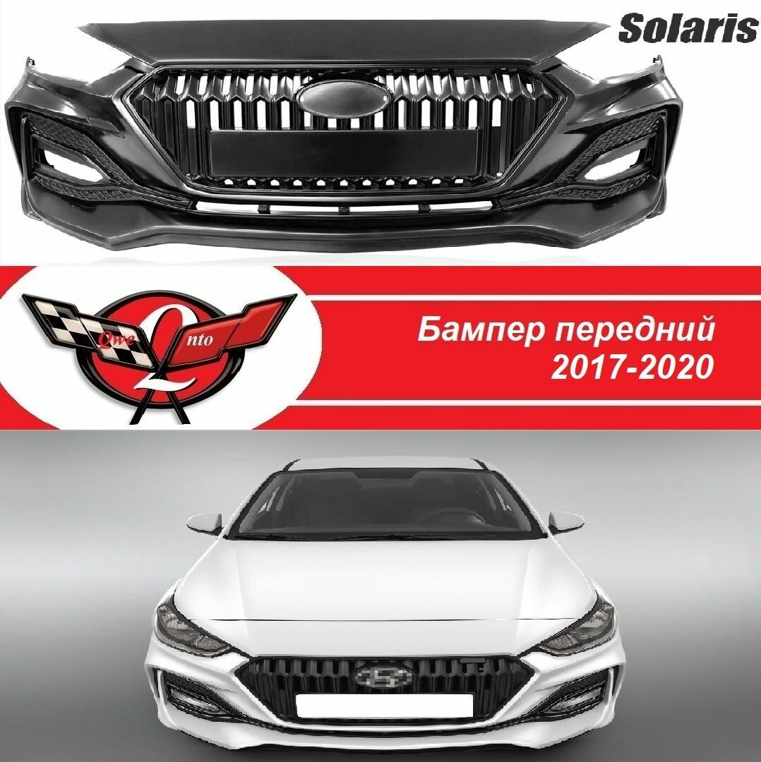 Передний бампер Хендай Солярис 2/Тюнинг бампер передний на Hyundai Solaris 2