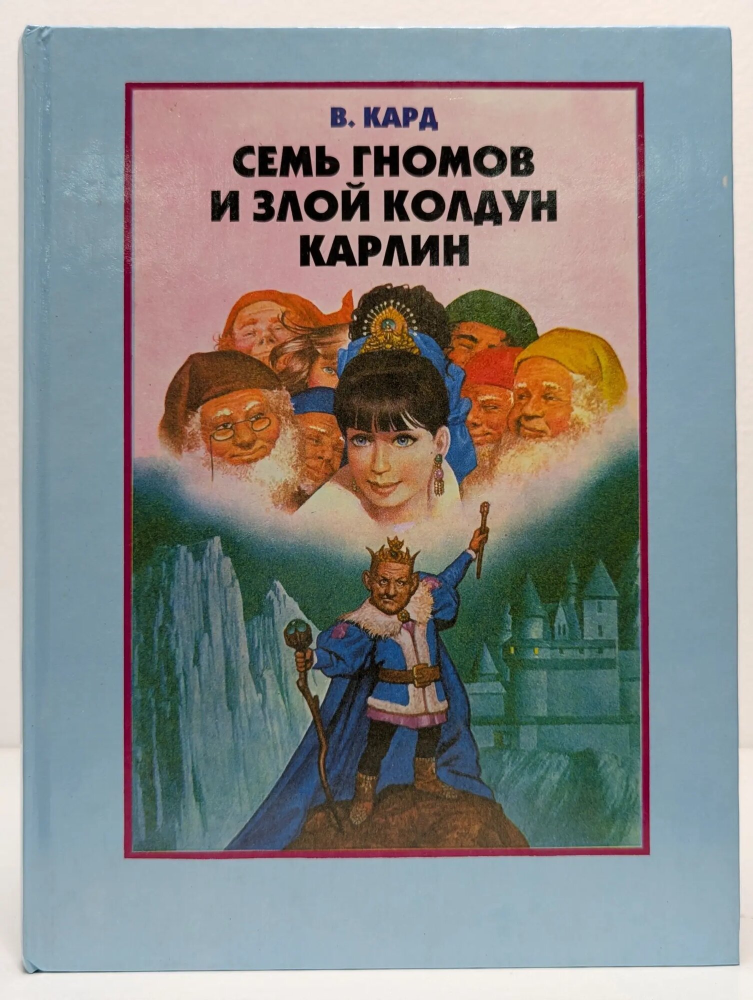 Семь гномов и злой колдун Карлин Кард Валерий Александрович 1997