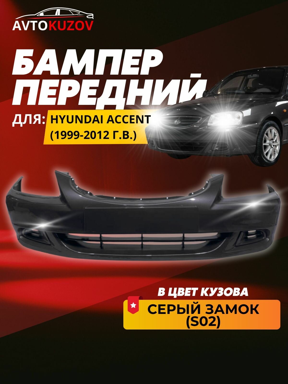 Бампер передний Hyundai Accent II Хендай Акцент 2 1999 2012 в цвет кузова Серый замок S02