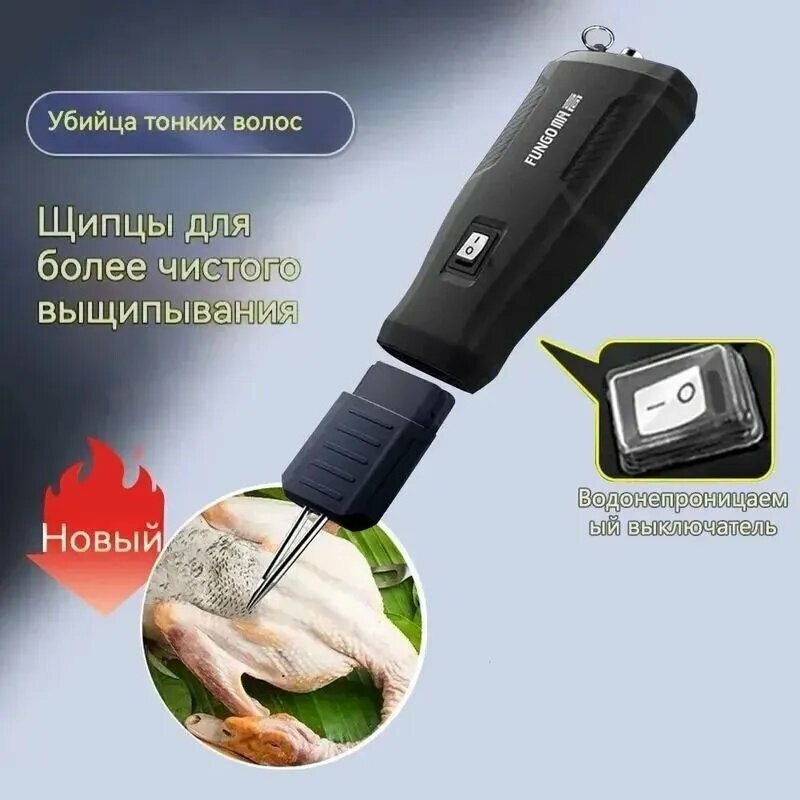 FunGo(FG028), электрический пинцет для удаления остатков волос, перьев и меха с домашней птицы(Перезаряжаемый)