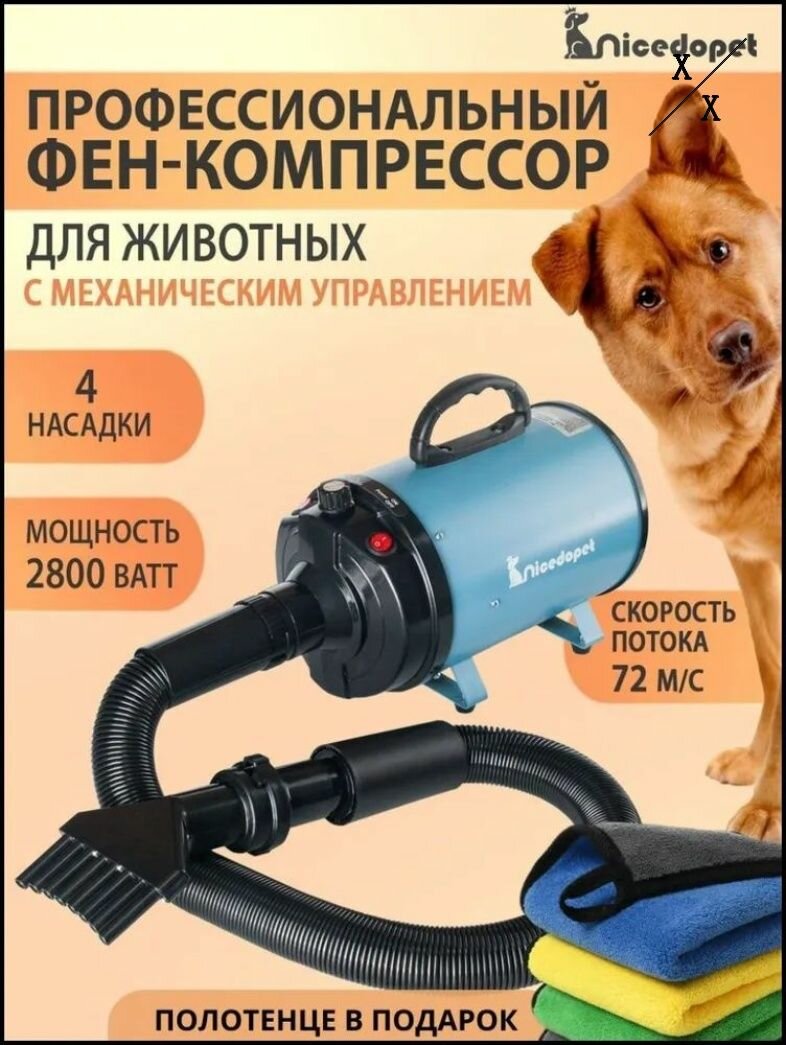 Nicedopet Фен компрессор турбо сушка для сушки животных: кошек, собак и других с механическим управлением, мощность 2800 Вт с 4 насадками. В комплекте супервпитывающее полотенце для животных