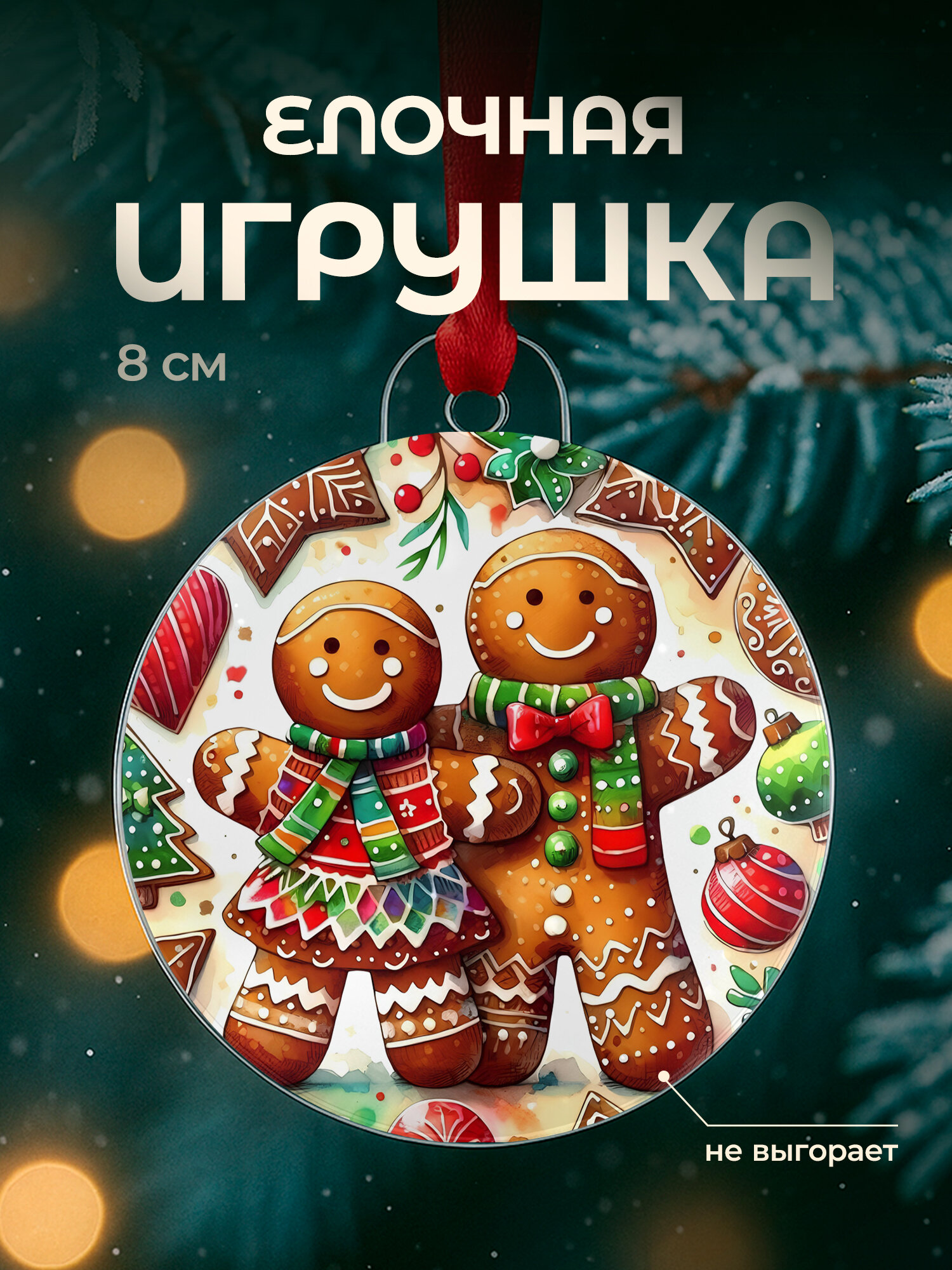 Елочная игрушка новогодняя плоская, акрил, 8 см с принтом пряничный человечек