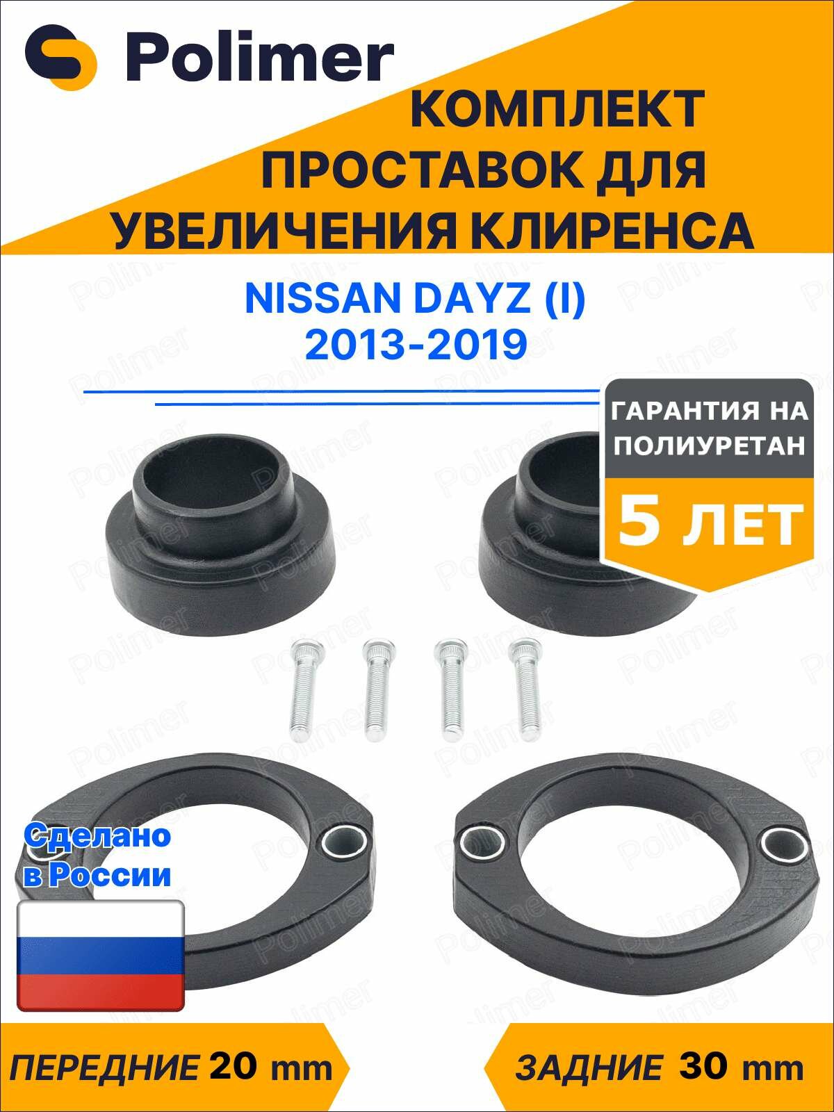 Комплект проставок увеличения клиренса Nissan Dayz (I) 2013-2019 - полиуретан, передние 20 мм, задние 30 мм