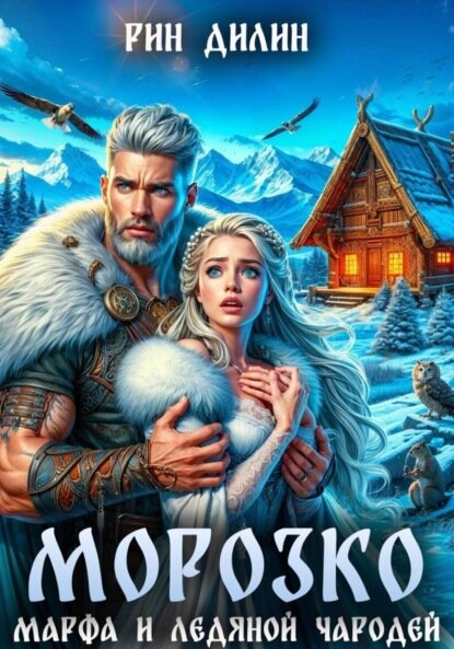 Морозко. Марфа и ледяной чародей [Цифровая книга]