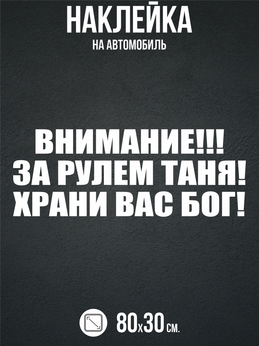 Наклейка на авто Надпись Внимание За рулем Таня