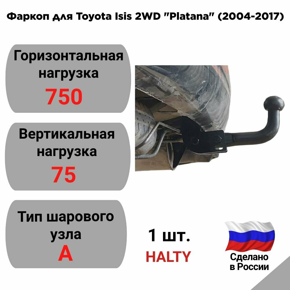 Фаркоп для Toyota Isis 2WD "Platana" (2004-2017) "Halty" TOYUN03