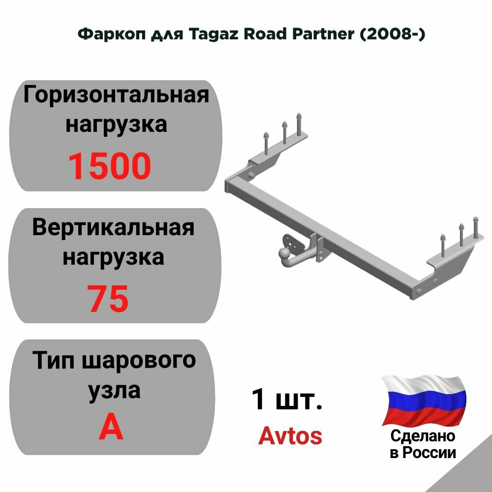 Фаркоп для Tagaz Road Partner (2008-) "Avtos" TD166