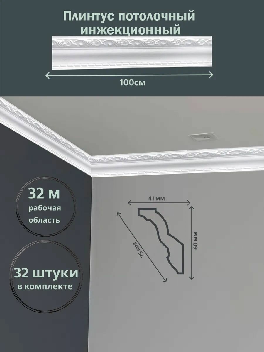 Плинтус потолочный инжекц. 8002-32шт